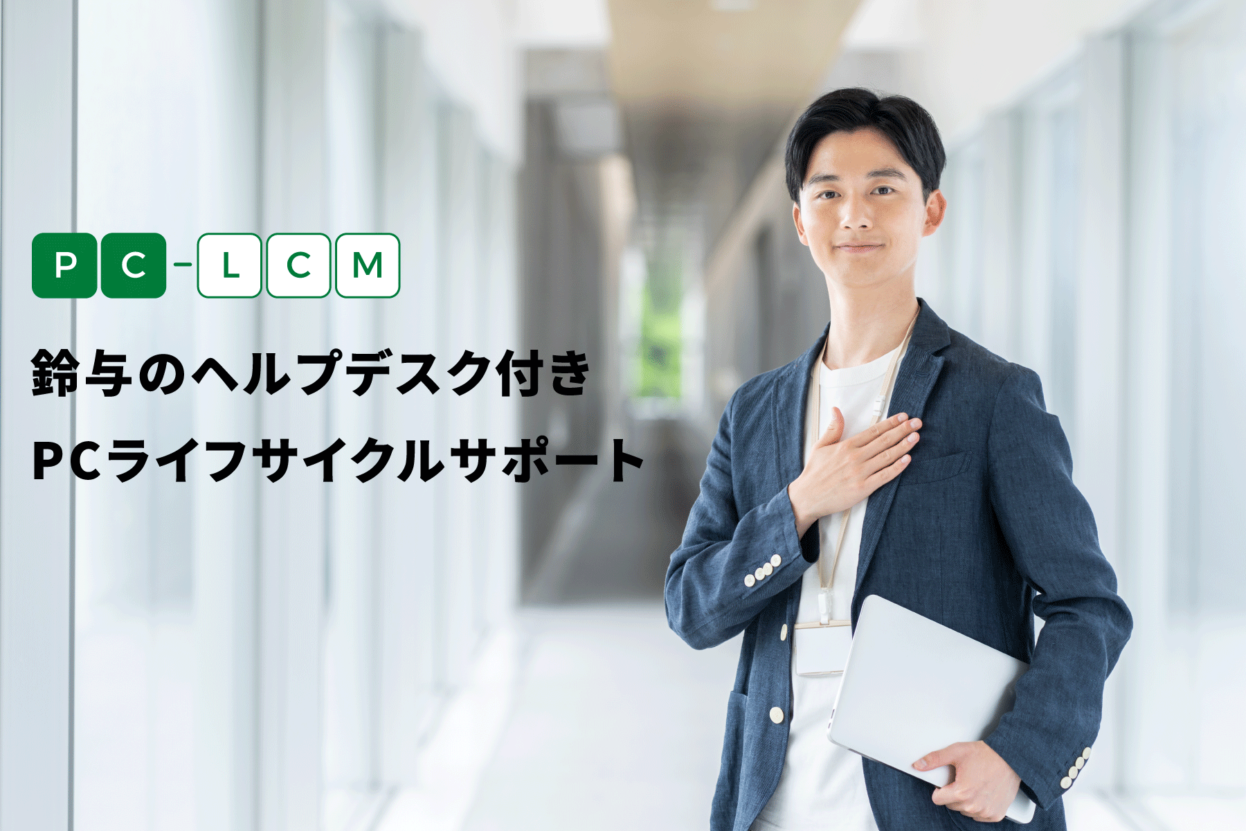 鈴与のPC-LCMサービス